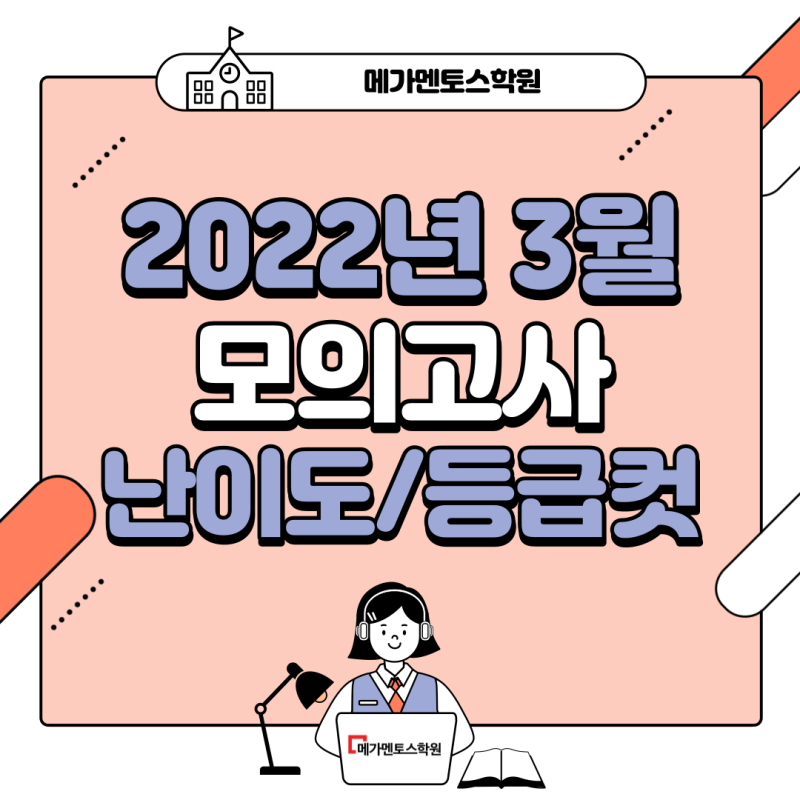 2022년 3월 모의고사 고1고2고3 실시간 등급컷난이도오답률문제지해설지국어수학 최종등급컷 업데이트 네이버 블로그