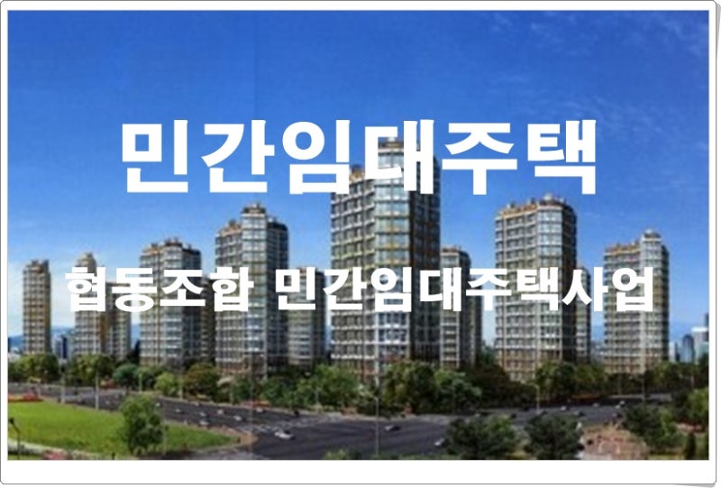 민간임대주택 협동조합민간임대주택사업 네이버 블로그