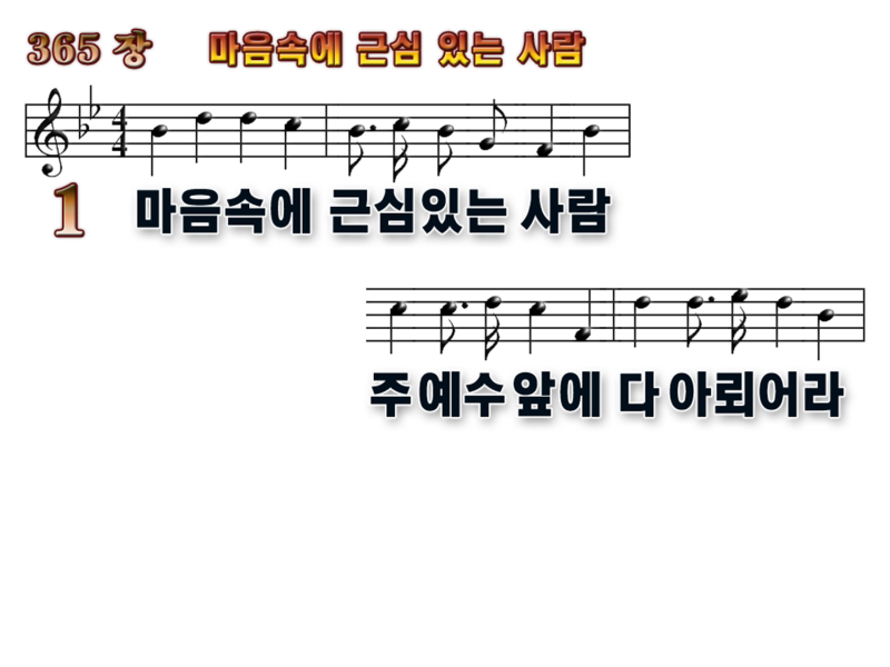 새찬송가 365장 마음속에 근심있는 사람 네이버 블로그