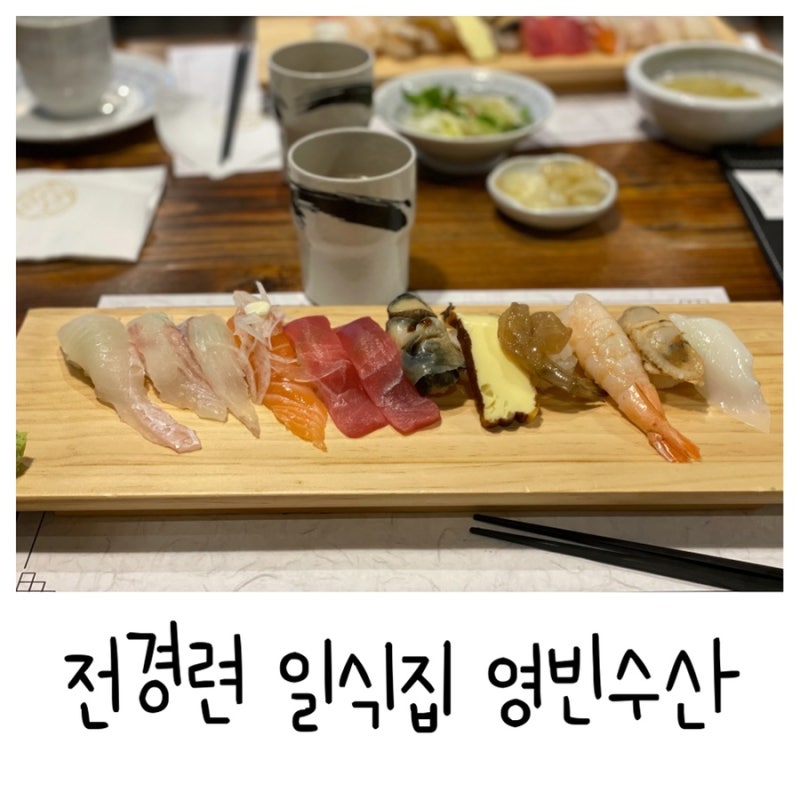 여의도 전경련회관 맛집 추천일식집 영빈수산모둠초밥 네이버 블로그