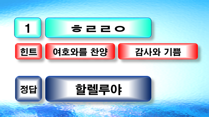 교회학교 Ppt 게임 초성게임교회관련낱말 네이버 블로그