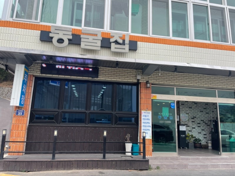 창원 맛집 마산합포구 동굴 오리고기 동굴집 네이버 블로그