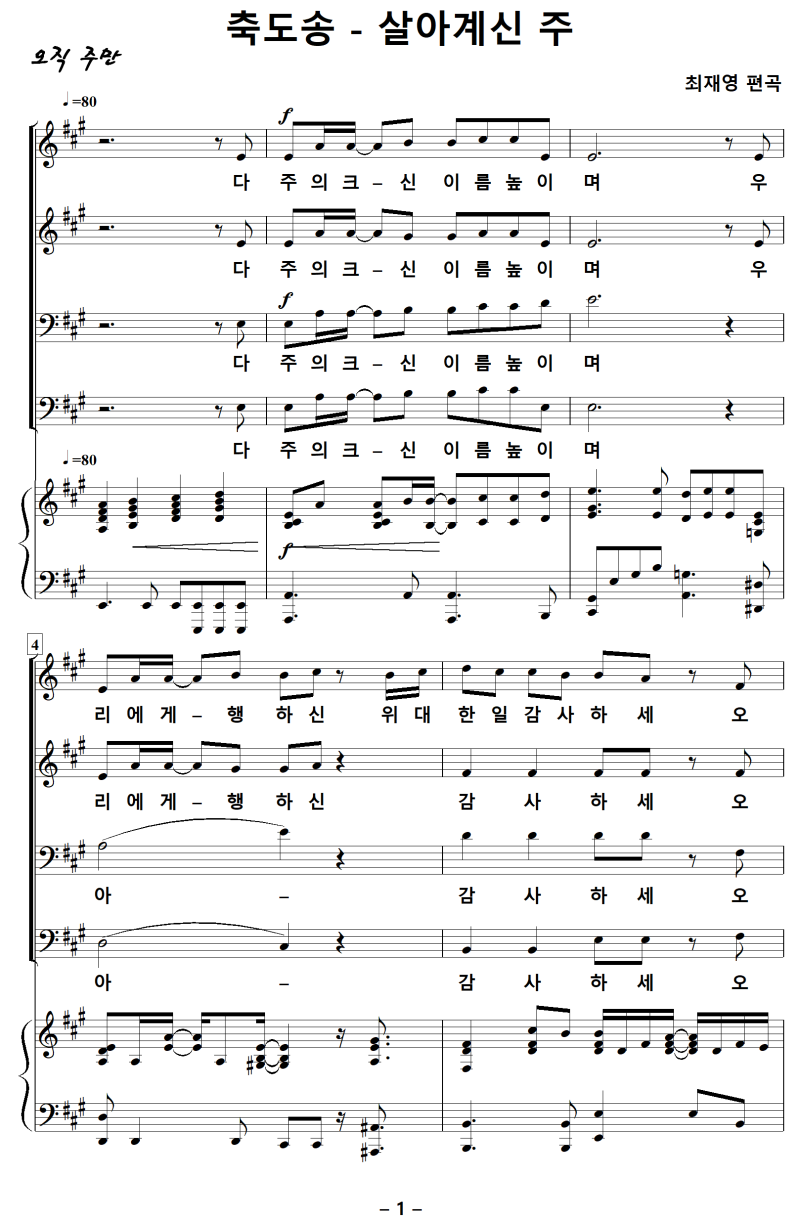 [성가악보] 축도송 / 살아계신 주 / 다 주의 크신 이름 높이여 [최재영] : 네이버 블로그