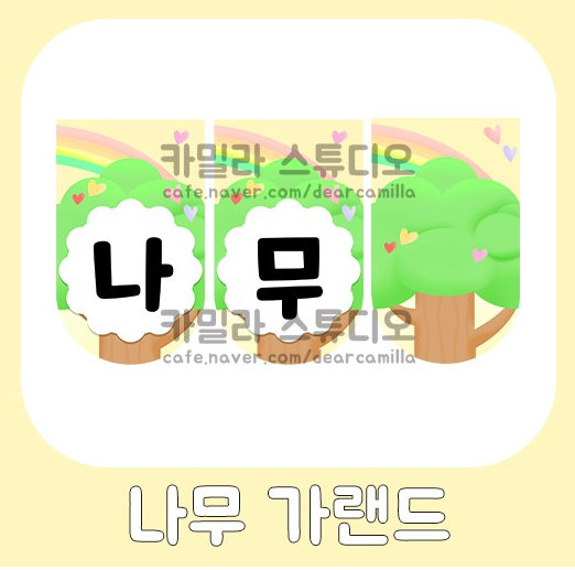 카밀라♡ 식목일 관련 자료모음 식목일 활동지 식목일 미술 활동자료 식목일 환경구성 식목일 환경판 자료모음