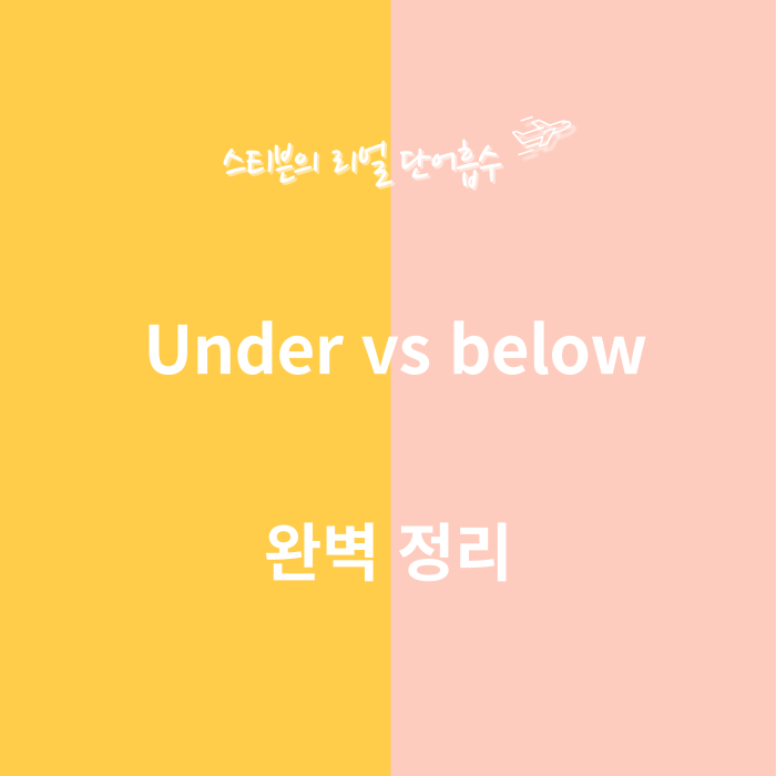 ~아래에 : under?, below? 완벽 정리 (ft.understand, undertheweather) : 네이버 블로그
