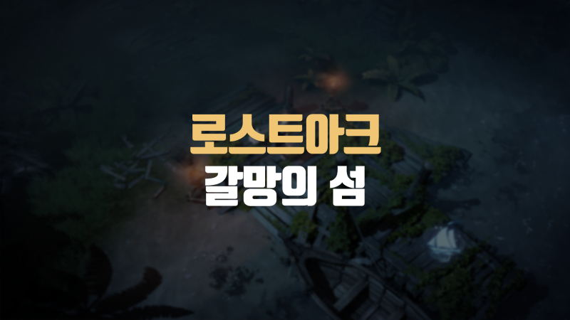 로스트아크 갈망의 섬 모코코 위치 및 섬의 마음 얻는 법 네이버 블로그