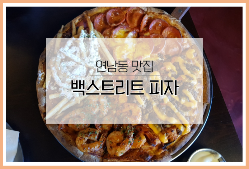 백스트리트 피자 홍대입구역 연남동 맛집 피자의 끝판왕 네이버 블로그