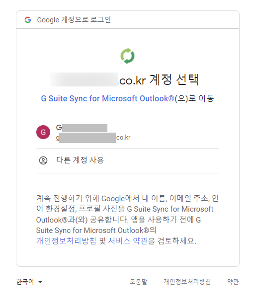 GWSMO : Outlook 아웃룩과 Google Workspace Sync 구글 워크스페이스 동기화 하여, 이메일, 일정 ...