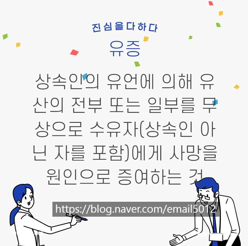 상속 유증 사인증여 상속순위 대습상속 협의분할 상속승인과 포기 등 정리 상속세세무사 네이버 블로그