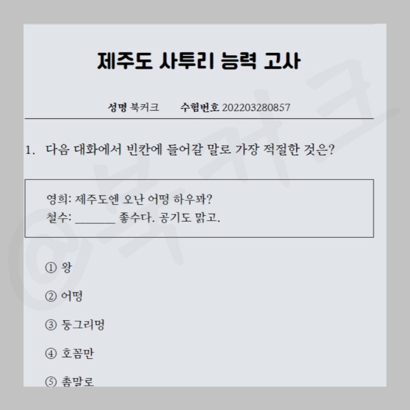 제주도 사투리 능력고사 재미로 해보는 테스트 모음 링크 And 답 포함 네이버 블로그