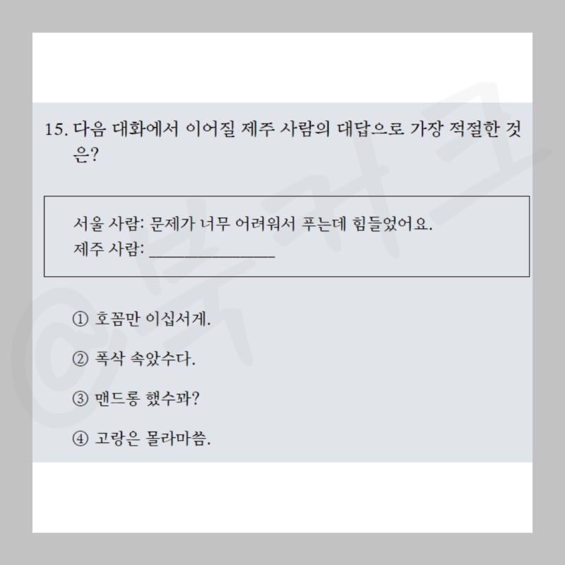 제주도 사투리 능력고사 재미로 해보는 테스트 모음 링크 And 답 포함 네이버 블로그