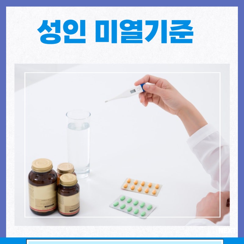 아기 성인 미열기준 열내리는법 해열제 체온 정상범위 네이버 블로그