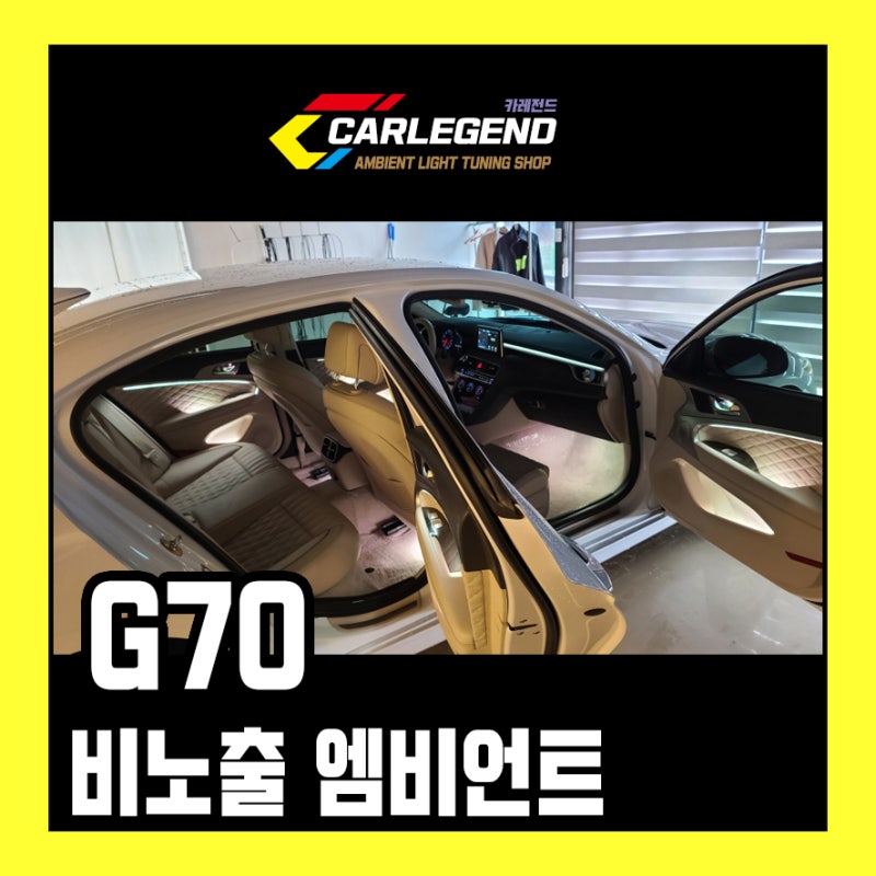 G70 엠비언트 라이트 비노출 매립 방식 시공 흔적과 이질감 없이 진행 네이버 블로그