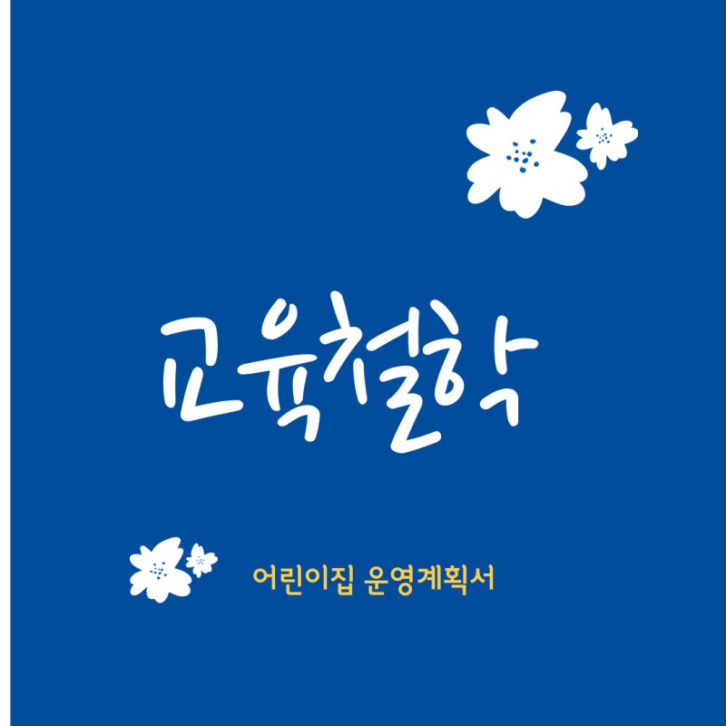 어린이집 운영계획서 작성 실제 2 교육철학 운영목표 보육프로그램 계획까지 네이버 블로그
