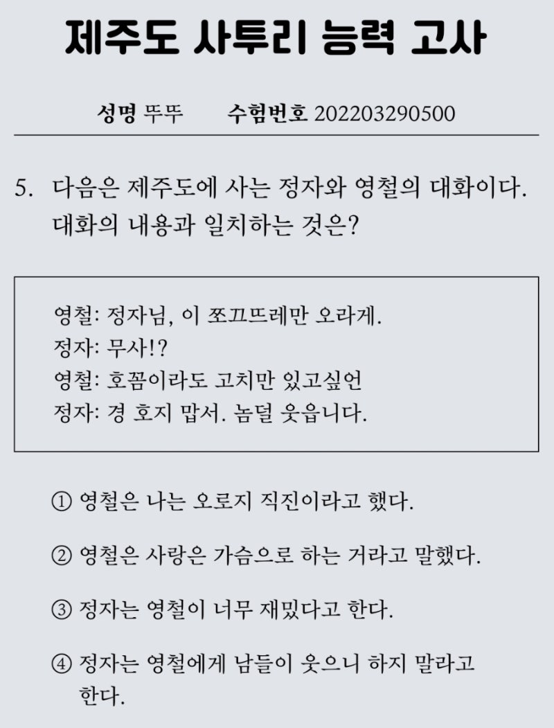 제주도 사투리 능력고사 평가 테스트 사투리 평가원 뚜뚜닷컴 링크 나의 성적은 네이버 블로그