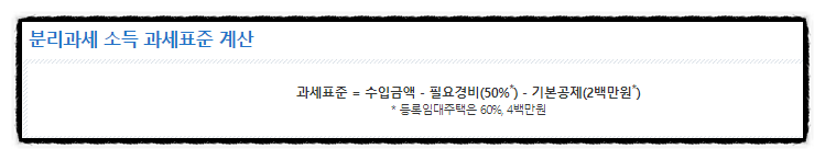 부동산 주택임대사업자 종합소득세 신고대상 기타소득 분리과세 Vs 종합과세 세율 과세표준 뜻 네이버 블로그