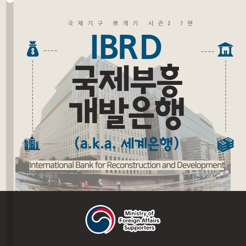 국제부흥개발은행 (IBRD), 평범한 의미의 은행을 넘어서 : 네이버 블로그
