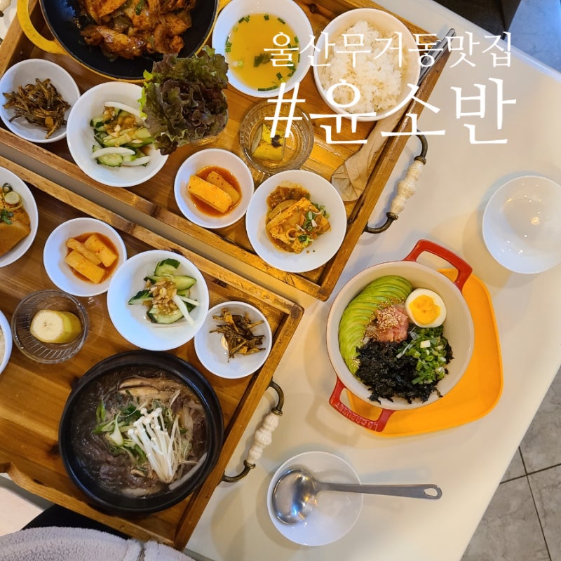 윤소반 울산무거동맛집 울산대에서 인기 많은 밥집 네이버 블로그