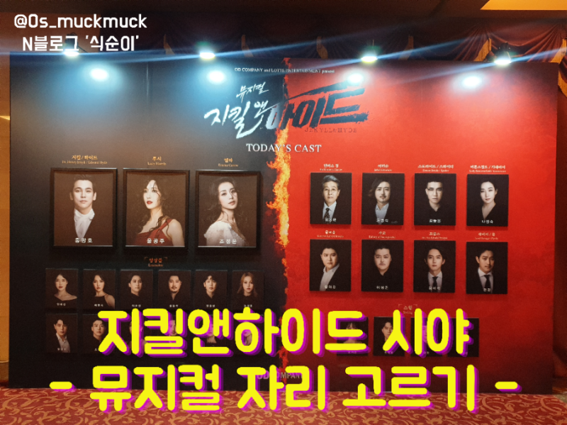 샤롯데 지킬앤하이드 1층 2열 10열 시야 2층 8열 후기뮤지컬 어디에 앉는게 좋을까 네이버 블로그