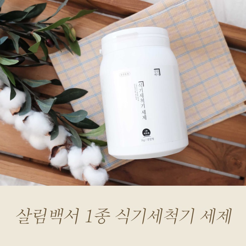 식세기 세제 찾는다면 살림백서 1종 식기세척기 세제 물비린내 No 네이버 블로그