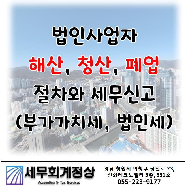 법인사업자의 해산 청산 폐업 절차와 세무신고 법인세 부가가치세 네이버 블로그