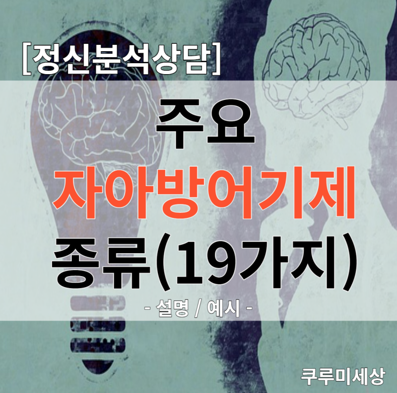 정신분석상담 주요 방어기제 종류 설명 예시 포함 네이버 블로그