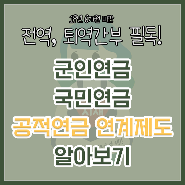 전역 퇴역 간부라면 알아야 할 군인연금국민연금 공적연금 연계제도 알아보기 네이버 블로그