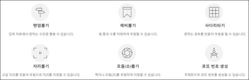 담임 랜덤 조짜기·모둠 편성 자리바꾸기·자리배치 프로그램 제비뽑기 사다리타기 등 한방에 해결 가능한 곳 모두의 뽑기
