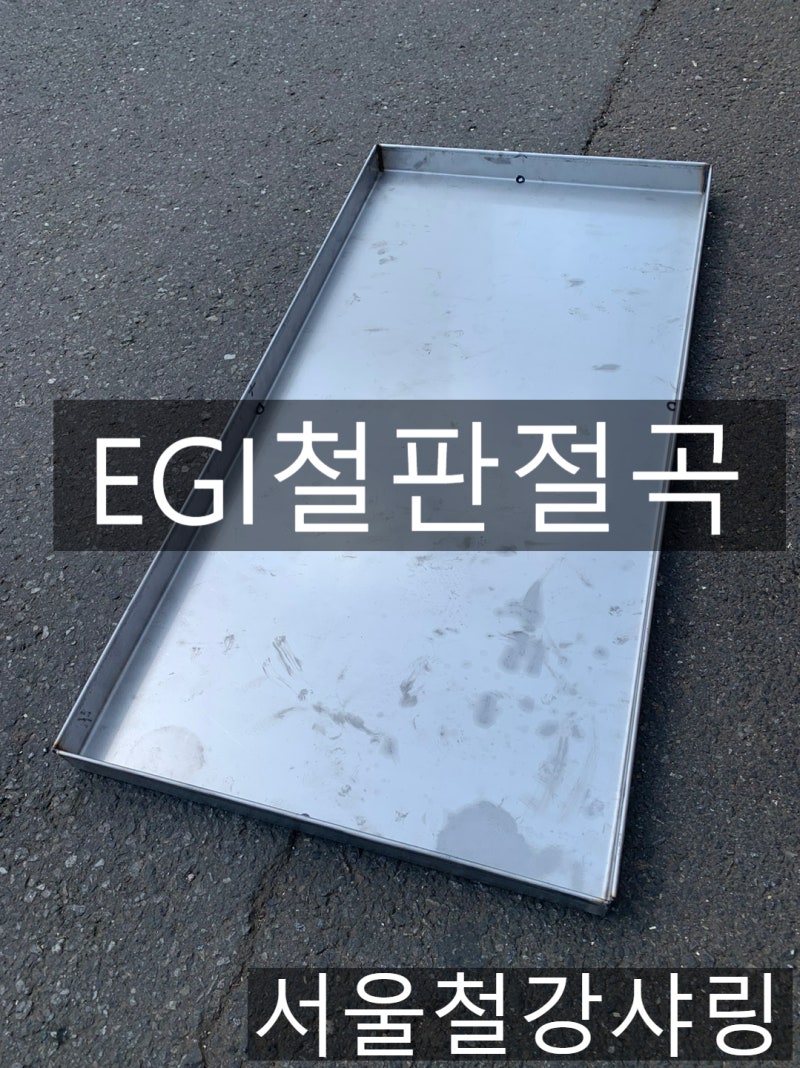 Egi판재egi판재절곡갈바판절곡철판절곡철판절단철판절단절곡 네이버 블로그