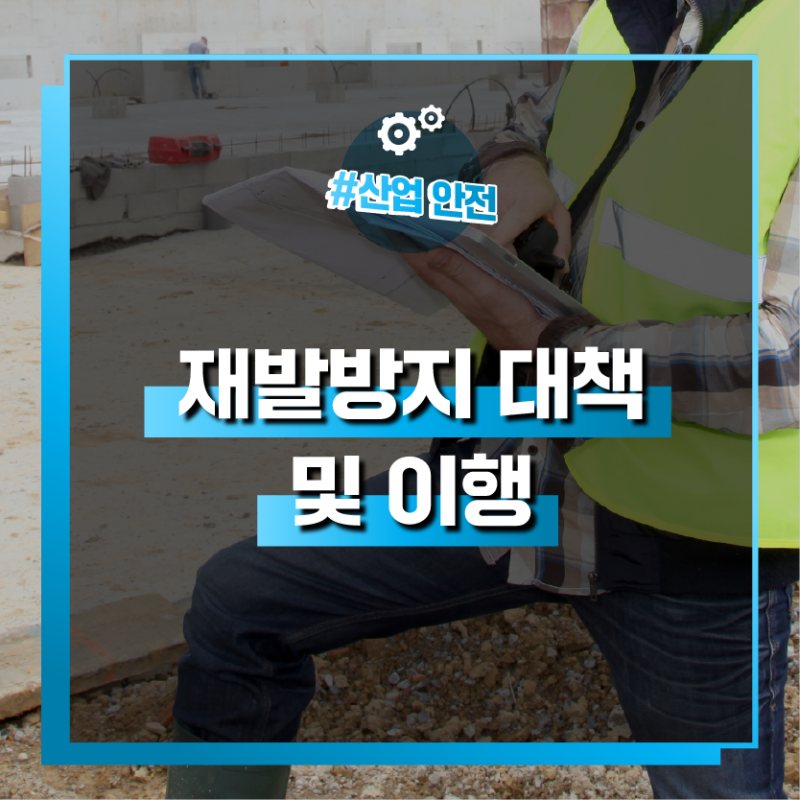 제법 쉬운 중대재해처벌법 Ep6 재발방지 대책 및 이행 네이버 블로그