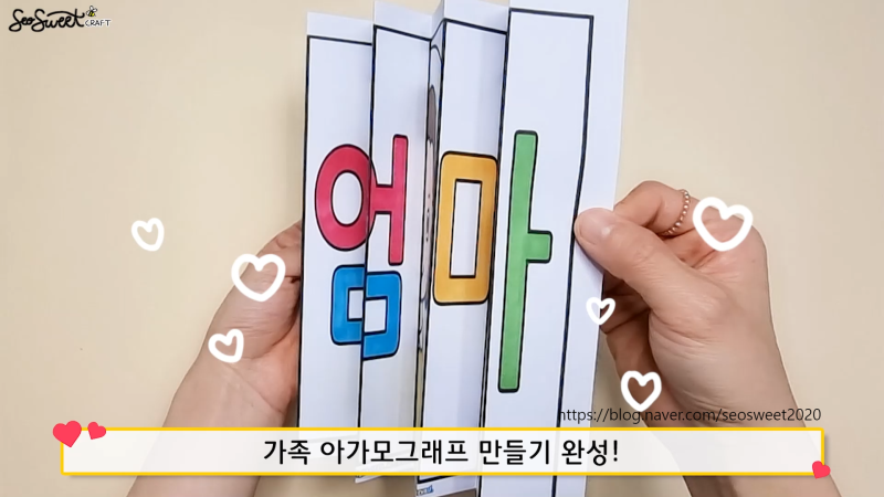 나와 가족 가족 아가모그래프 만들기|가족 자료|무료도안ㅣ유아미술|어린이집 미술|유치원 미술|초등미술|어르신 미술|엄마표미술