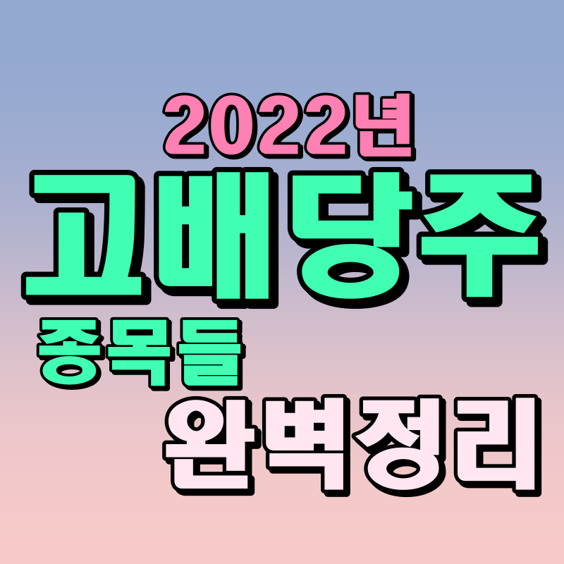 2022년 고배당주 섹터 배당률 별 정리 배당금 종목 배당일비율 네이버 블로그