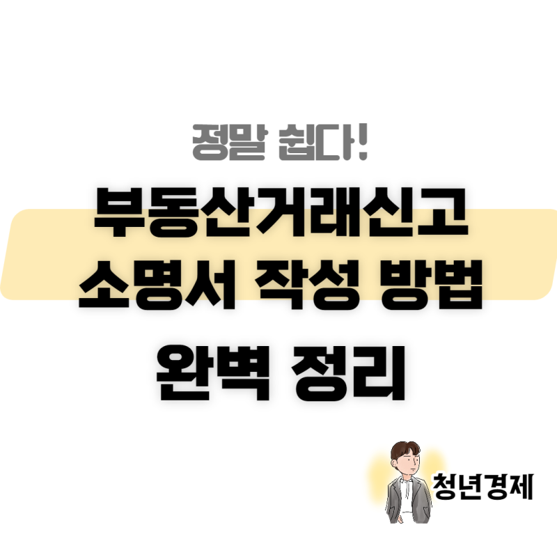 부동산거래신고 소명서 작성 팁 정리 네이버 블로그