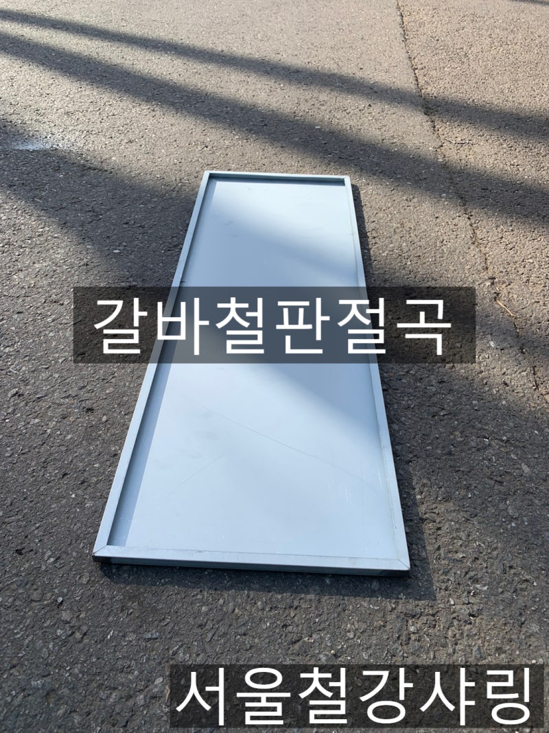Egi판재egi판재절곡갈바판절곡철판절곡철판절단철판절단절곡 네이버 블로그