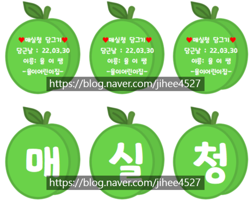 매실청 라벨 매실청 가랜드 매실 도안 네이버 블로그