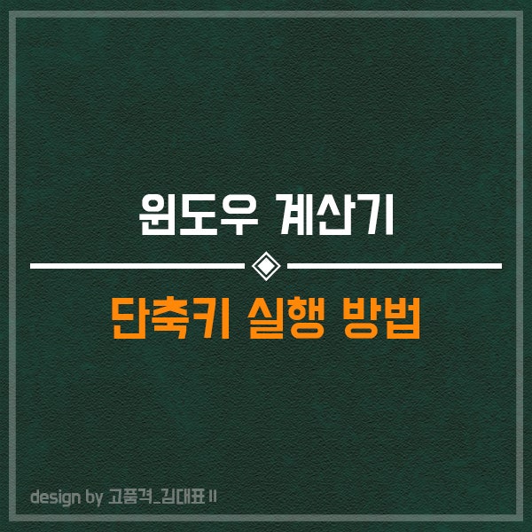 윈도우 계산기 단축키 실행으로 편리하게 사용하자 네이버 블로그