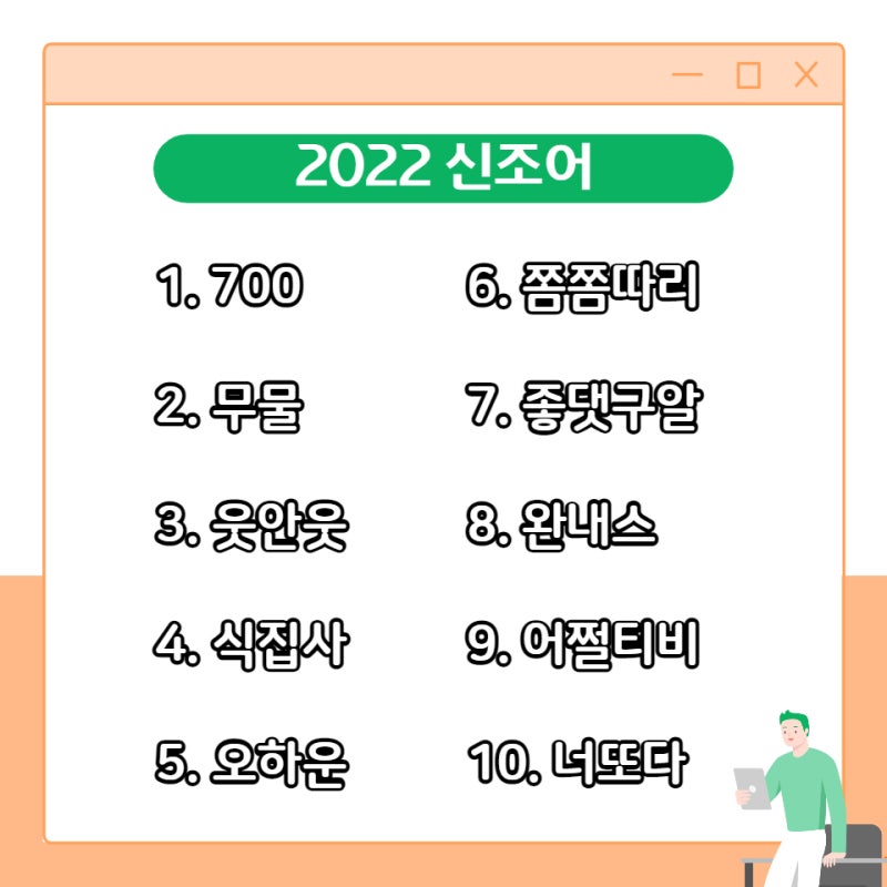 2022 신조어 모음 (신조어 테스트) : 네이버 블로그