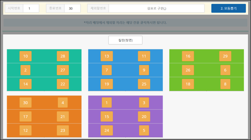 담임 랜덤 조짜기·모둠 편성 자리바꾸기·자리배치 프로그램 제비뽑기 사다리타기 등 한방에 해결 가능한 곳 모두의 뽑기