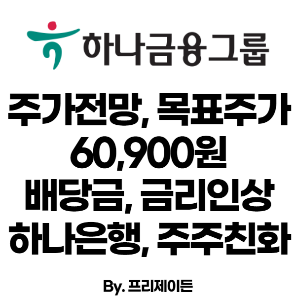 하나금융지주 주가 주가전망 목표주가 60900원 배당금 하나은행 배당일 금리인상 금리인상관련주 주주친화