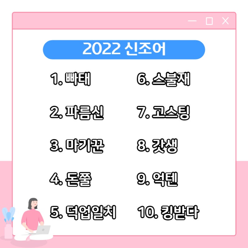 2022 신조어 모음 (신조어 테스트) : 네이버 블로그