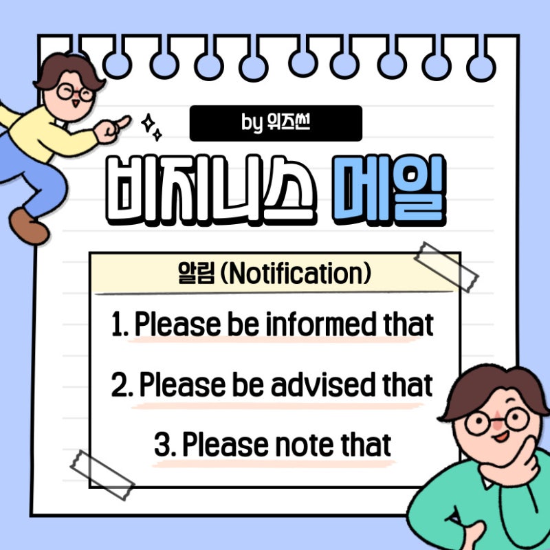 비즈니스 영어 메일 알려드립니다 (Please be informed, advised, Please note that) : 네이버 블로그