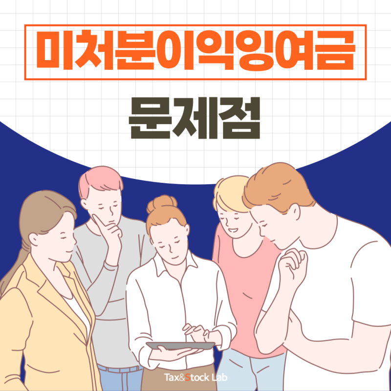 미처분이익잉여금 문제점 네이버 블로그