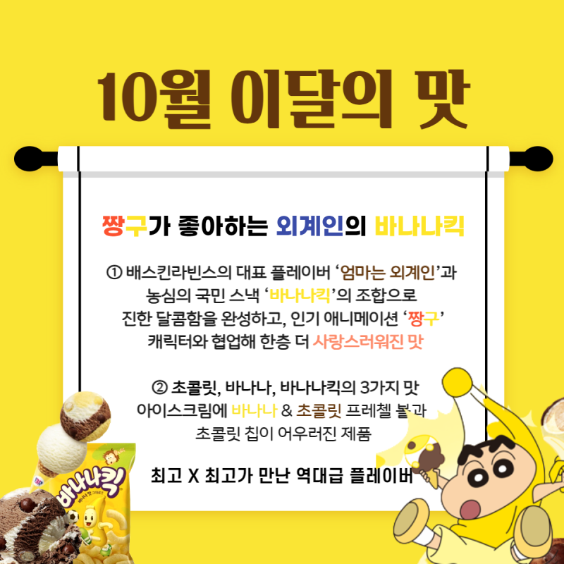 배스킨라빈스 10월 이달의 맛 짱구가 좋아하는 외계인의 바나나킥 Feat 엄마는 외계인 X 짱구 X 바나나킥 역대급