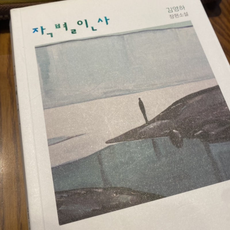 김영하 작별인사 생기부 수행평가 줄거리 내용요약 독서토론 논술 주제 인공지능 진로독서 추천 네이버 블로그