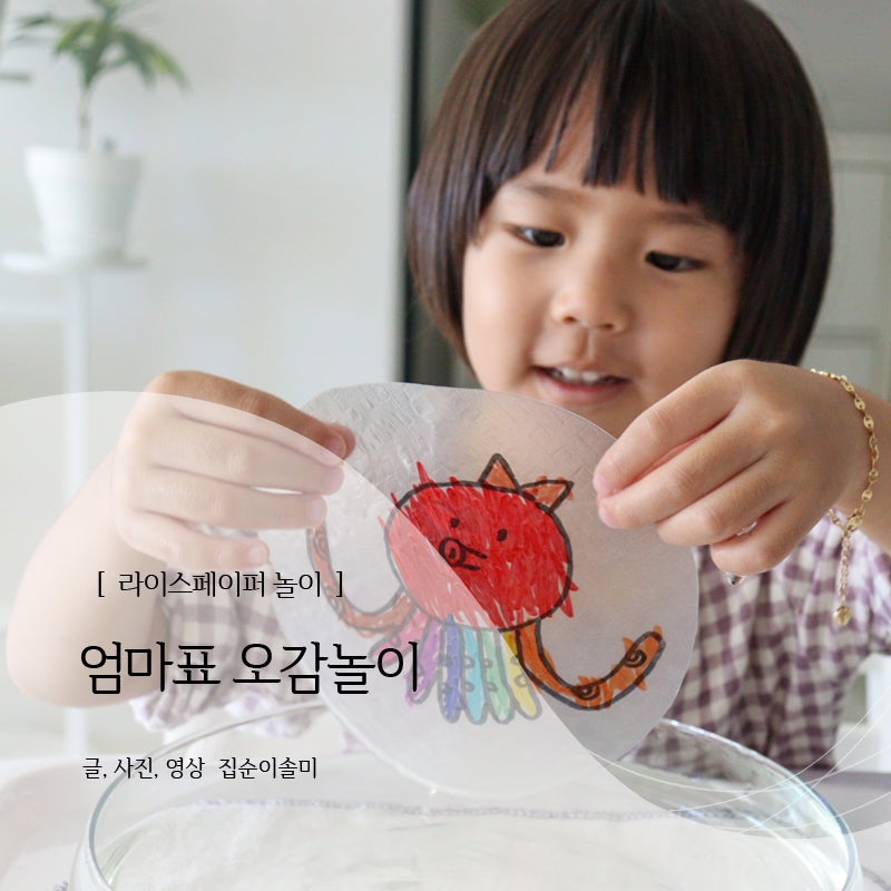 엄마표 유아 오감놀이 라이스페이퍼 촉감놀이 네이버 블로그