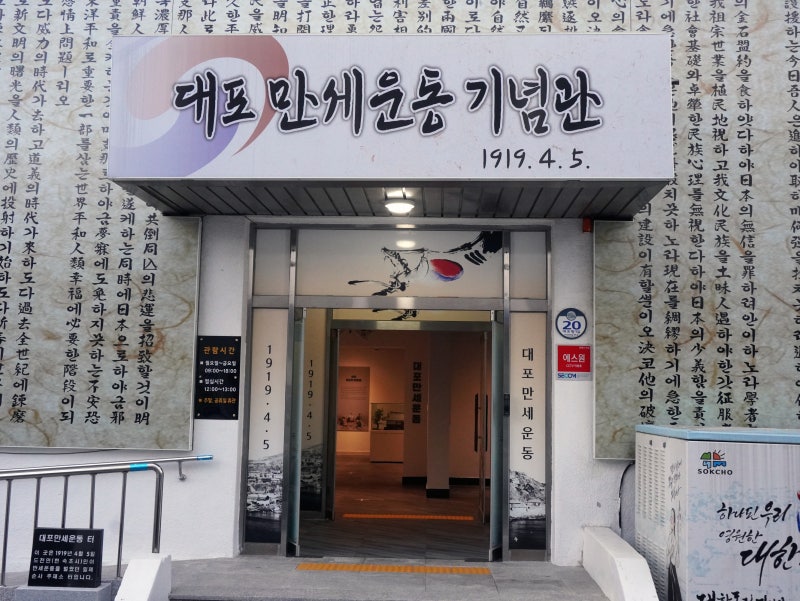 대포 만세운동 기념관 일제 사과 받아낸 역사의 현장 속초여행 네이버 블로그