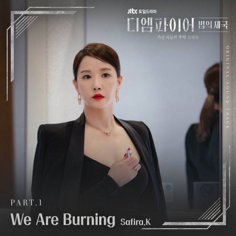 Safira.K (사피라 K)_We Are Burning...[JTBC_토일드라마_디 엠파이어 : 법의 제국 OST Part.1] : 네이버 블로그