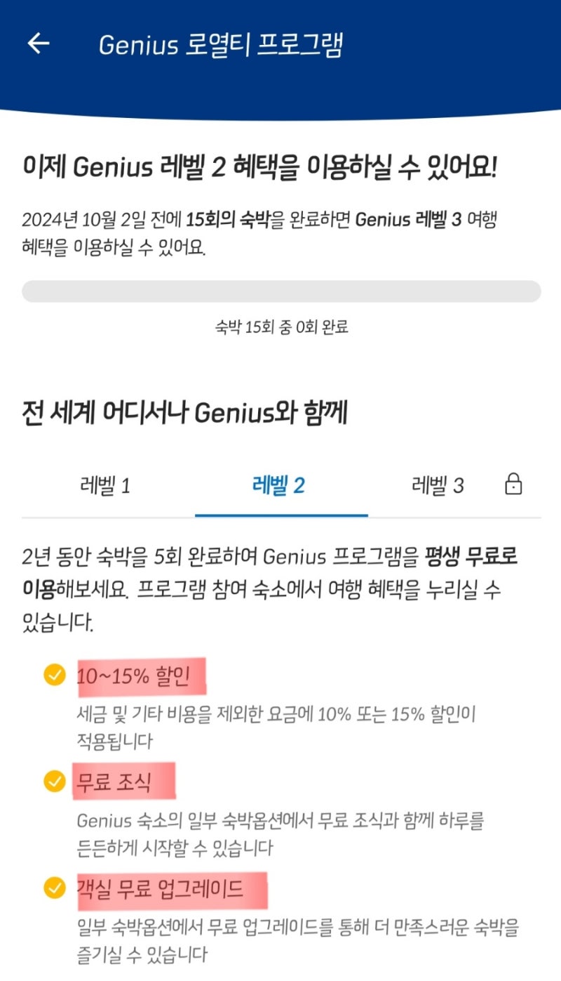 부킹닷컴 지니어스 레벨 2 (Booking.com Genius level 2) 혜택, 해외호텔 숙박 예약 할인 : 네이버 블로그