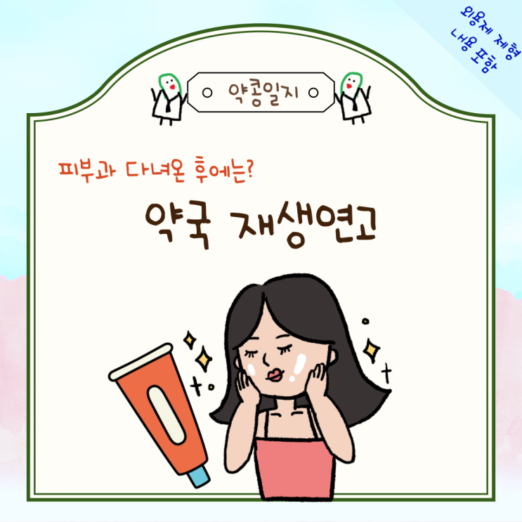 일반의약품 약국재생연고Ι 피부과 시술 후 바르는 약국용 연고 총정리마데카솔겔 미보연고 비판텐연고 새솔크림 스티모린