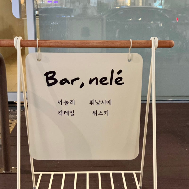 ♡배곧 중심상가 디저트 맛집 & 칵테일 위스키 바, 바눌레 (Bar, nele) : 네이버 블로그